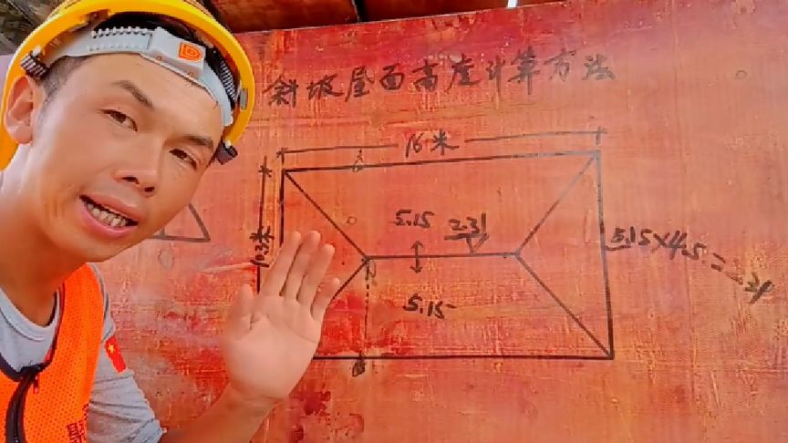 斜坡屋面高度计算方法#工地木工 #抖音工程人 #施工现场实拍