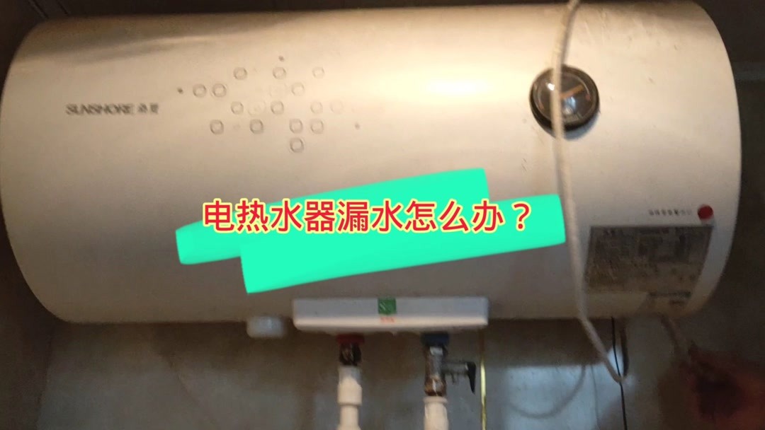 电热水器漏水怎么办
