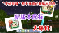 迷你世界-半仙哥哥都不知道的新版本消息