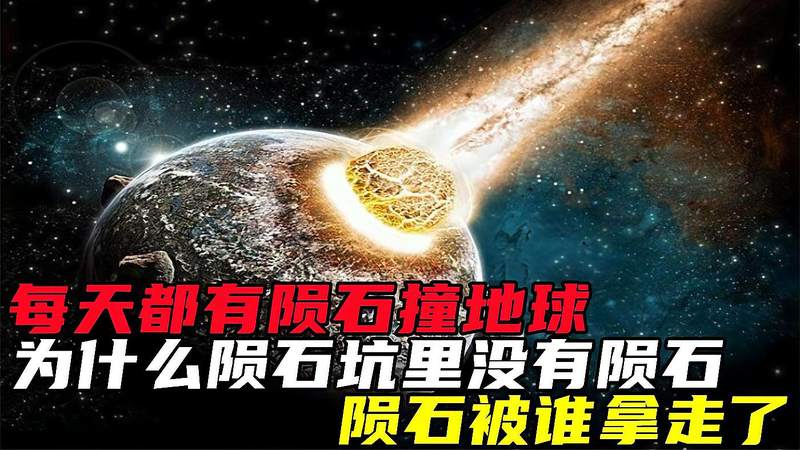 每天都有陨石撞地球?为什么陨石坑里没有陨石,陨石被谁拿走了?