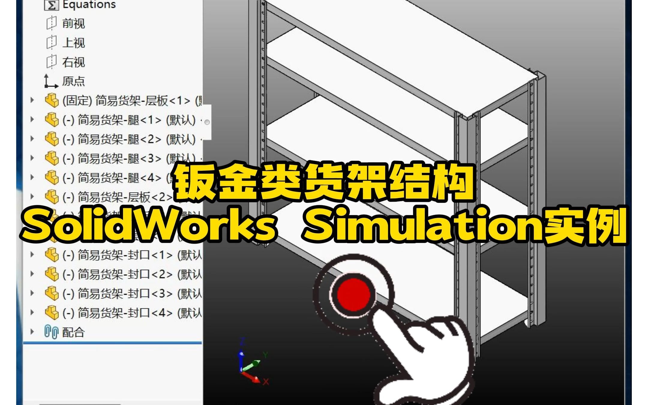 122·钣金货架结构SolidWorks受力分析方法