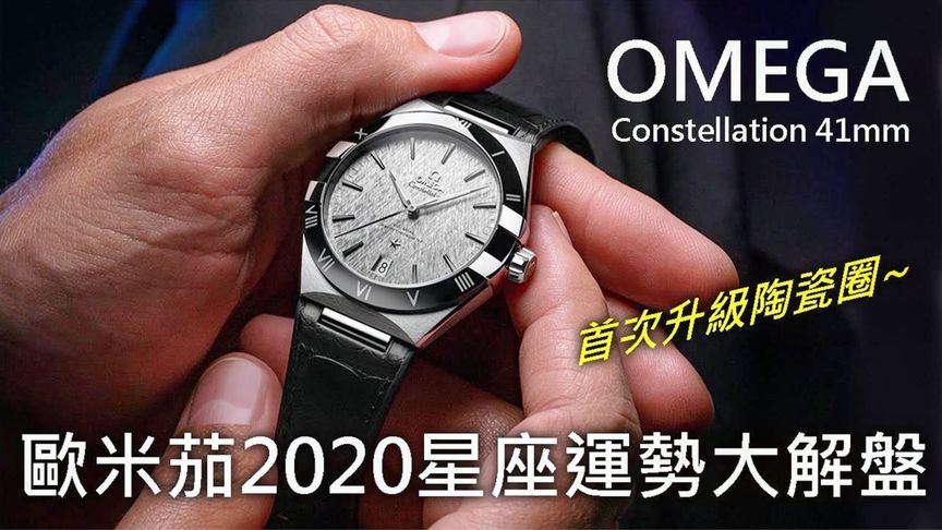 【全新改版】欧米茄 星座同轴擒纵 41mm 大师天文台 腕表