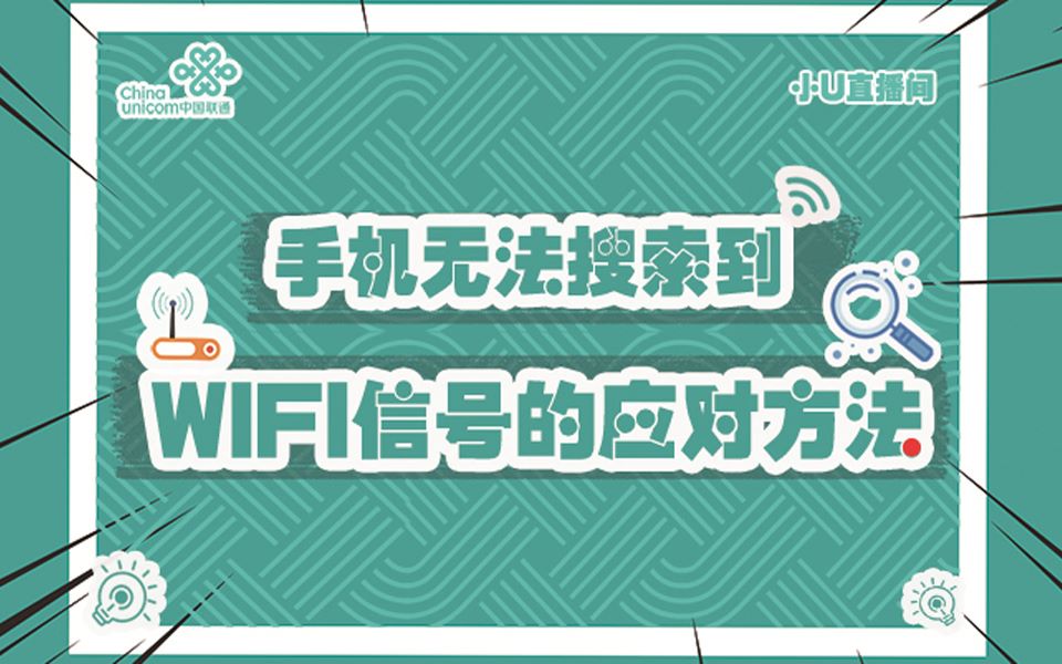 “手机”搜索不到“WIFI”信号,他俩到底谁飘了?!