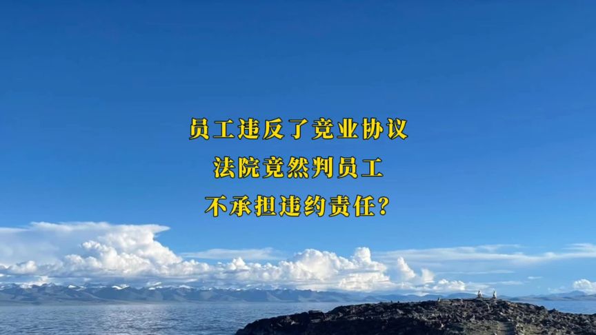 员工违反了竞业限制协议,法院竟然判员工不承担违约金?#劳动法