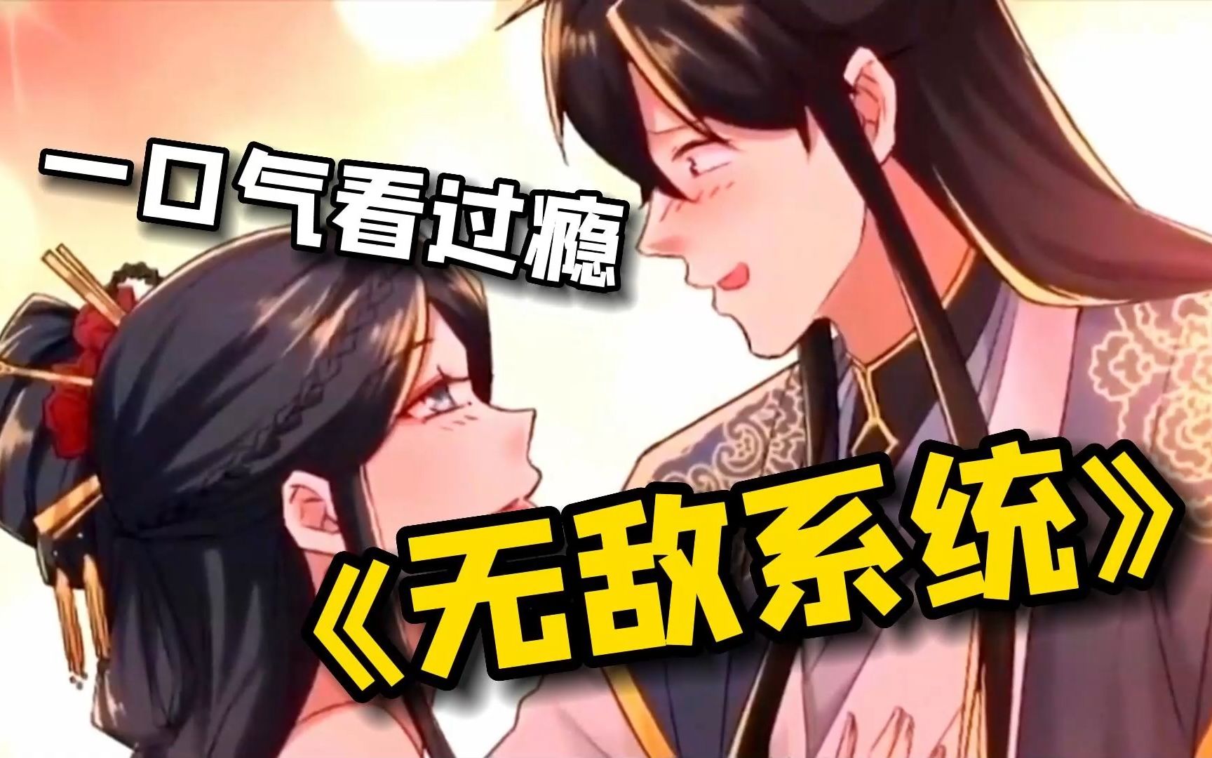 《无敌系统》仙帝?天道?都太弱了,他一不小心就能将菜鸟培养成修仙...