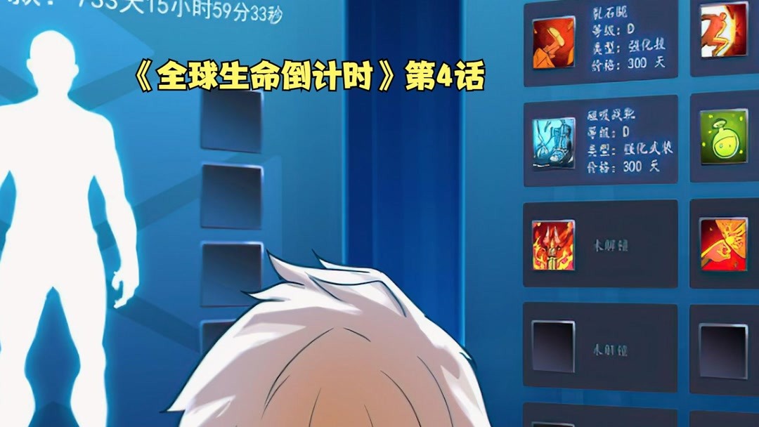 非自然死亡的时间遗种,实力不容小觑_《全球生命倒计时》第4话