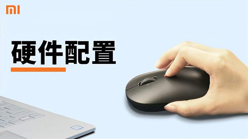 小米小爱鼠标硬件配置介绍