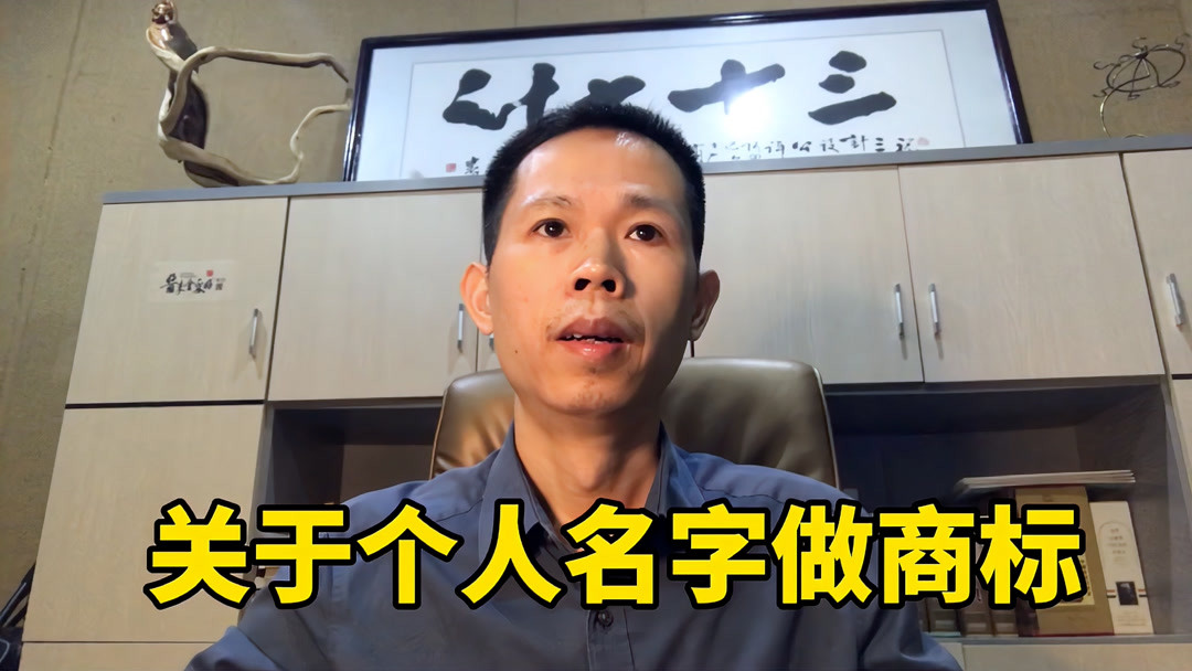 冯柏林聊商标:用个人名字注册商标好不好?