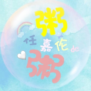 任嘉伦的粥粥 