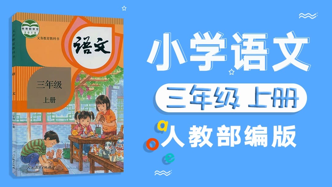 小学语文三年级上册人教部编版 第2课时 花的学校