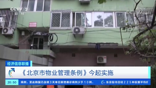 [经济信息联播]《北京市物业管理条例》今起实施