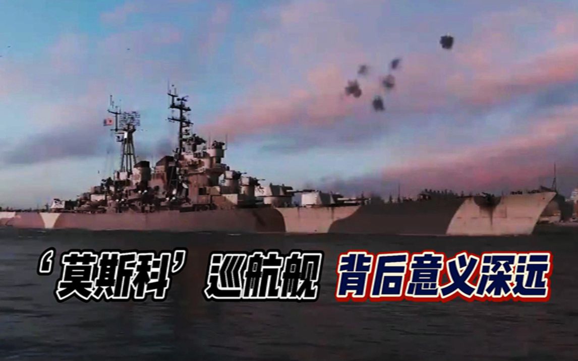莫斯科号巡航舰沉默了,海王星?鱼叉可能性更大!