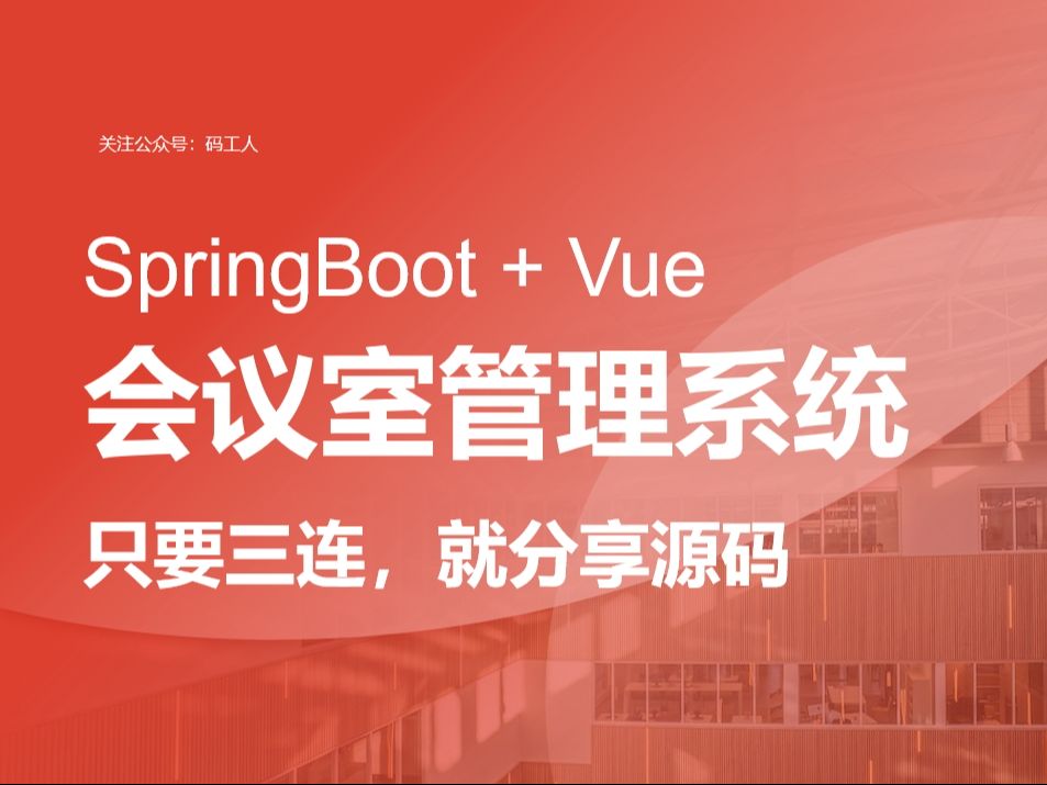 s004-会议室管理系统-Java+SprinBoot+Vue-毕业设计期末大作业