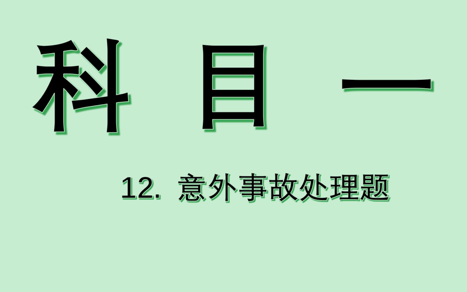 12.科目一意外事故处理题