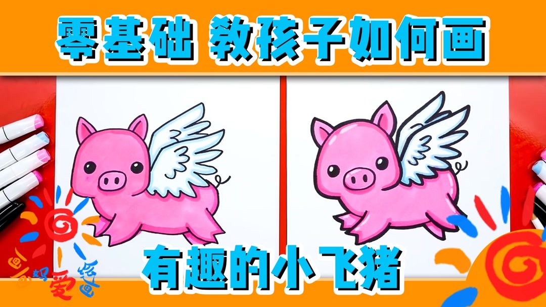 培养儿童艺术绘画兴趣 画画绘画视频教程免费公开零基础学画画
