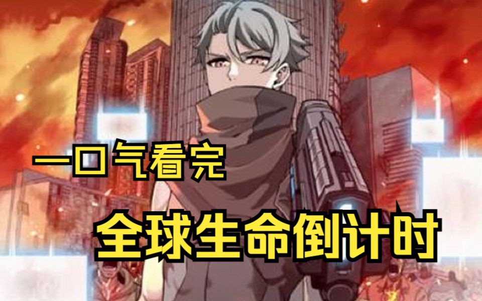 【全球生命倒计时】每个人手上都有时间,这个世界一切都要用时间来买