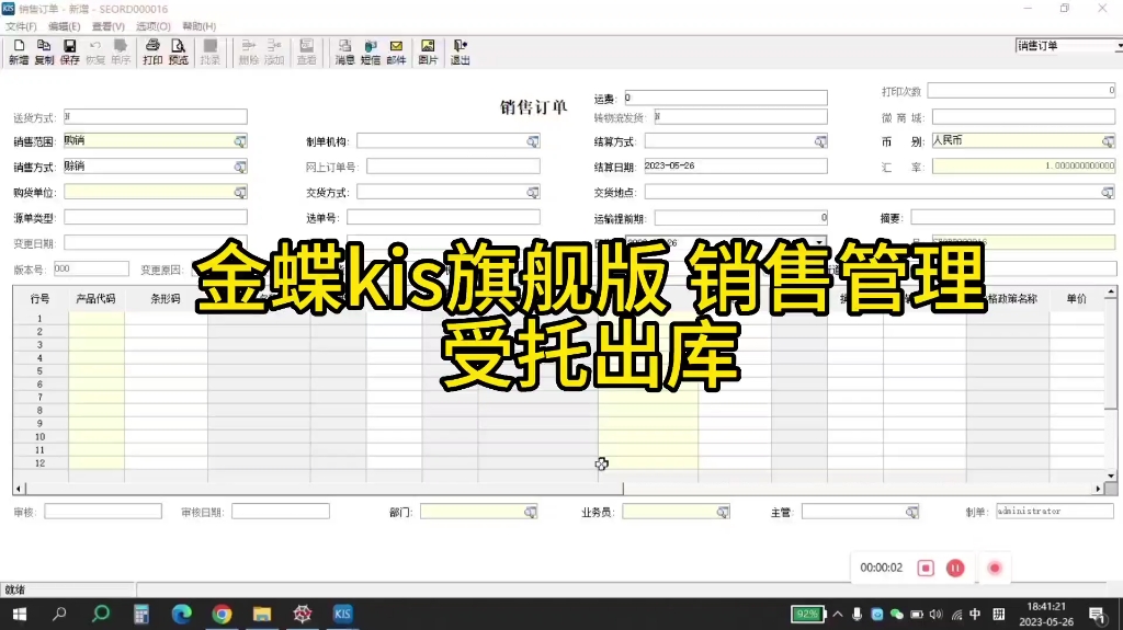 金蝶kis旗舰版 销售管理受托出库
