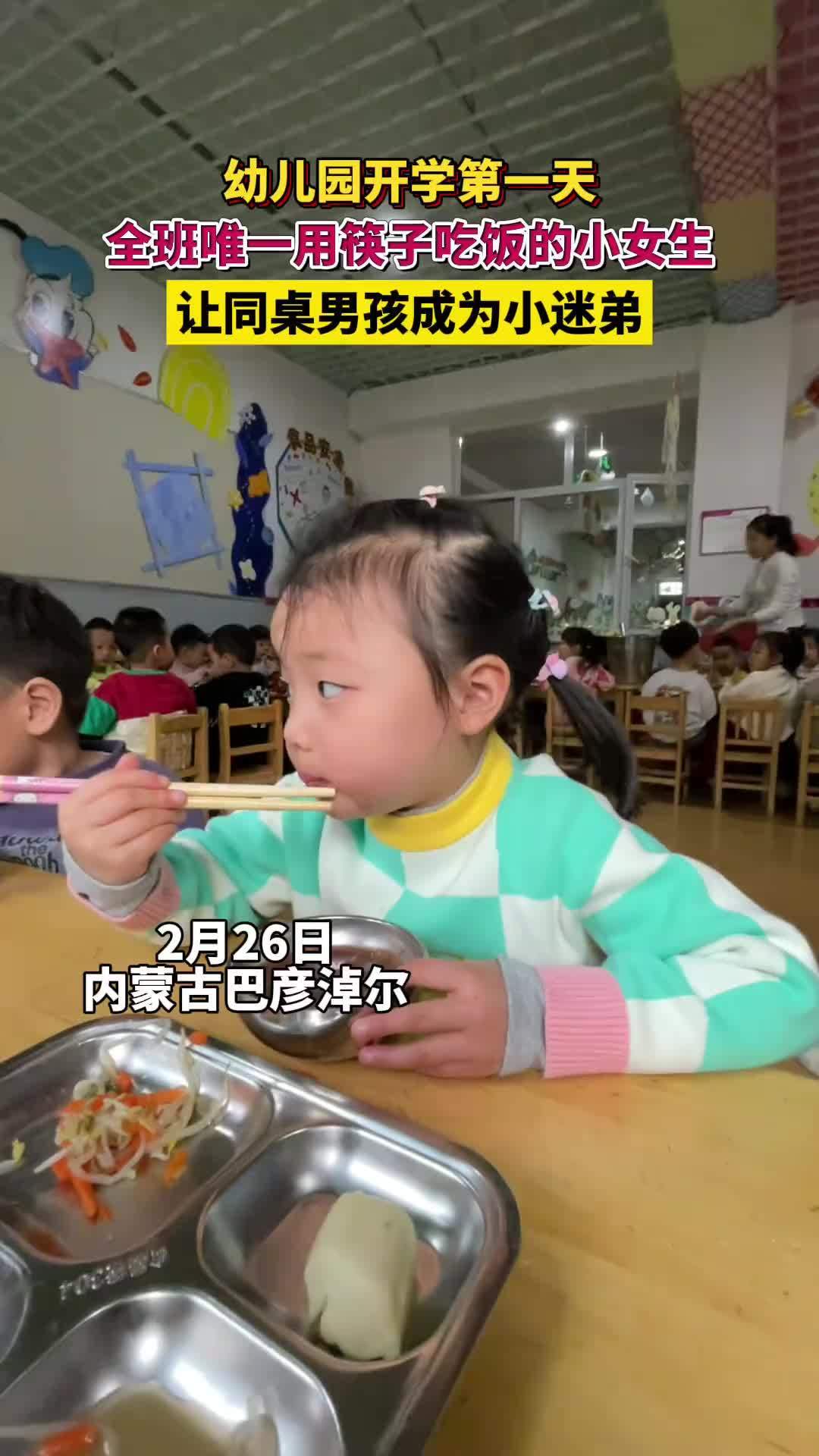 幼儿园开学第一天全班唯一用筷子吃饭小女生让同桌男孩成为小迷弟