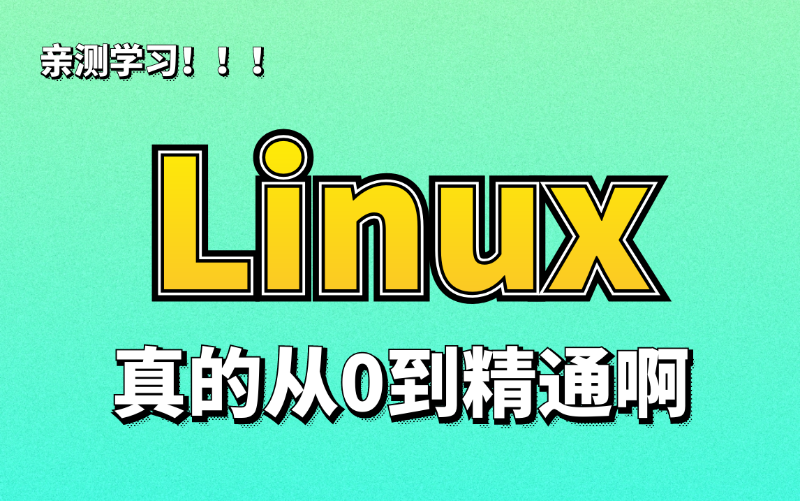 【尚硅谷】这是我看过的最经典的Linux的视频教程-韩顺平 --强烈推荐