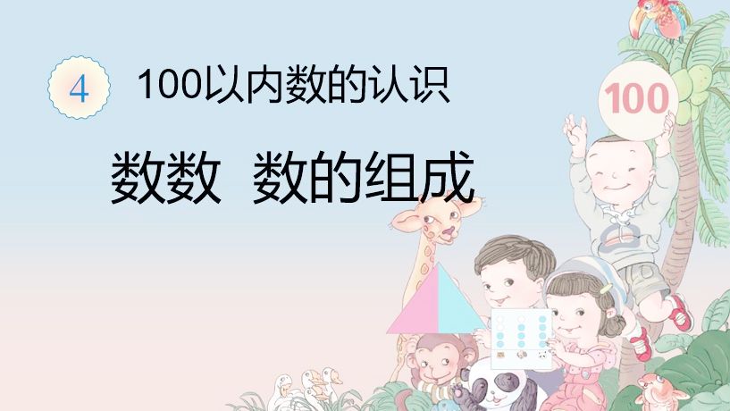 数数及数的组成:小学一年级数学,熟练地数出100以内物体的个数