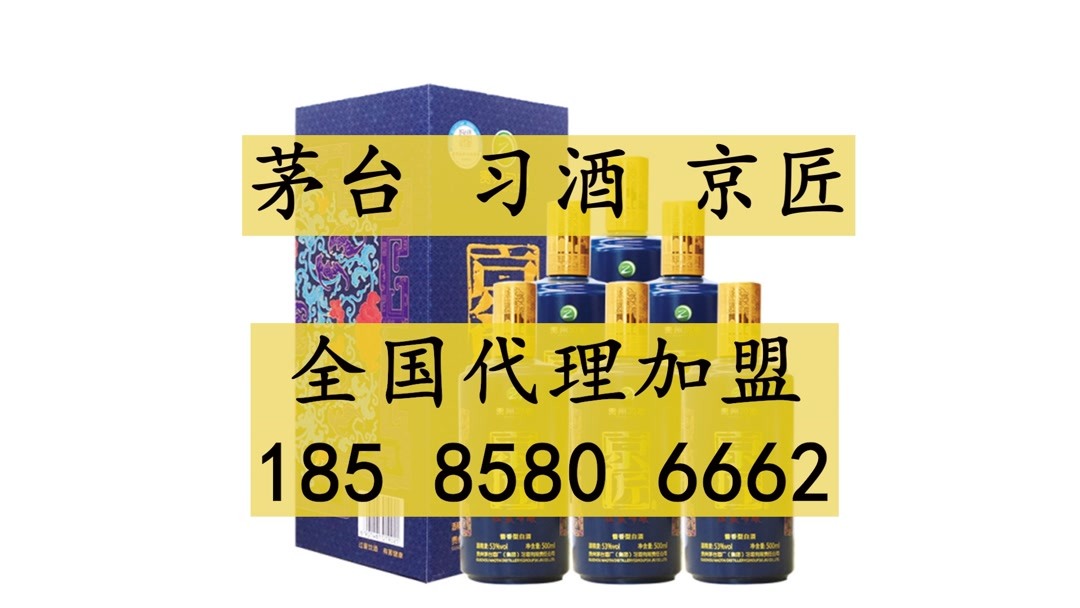 茅台习酒京匠酒广东贵州深圳东莞佛山河南黑龙江总经销商总代的理
