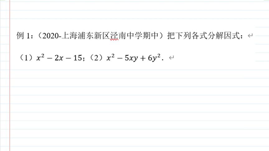 十字相乘法因式分解(系数为1、一元二次表达式、分解因式)