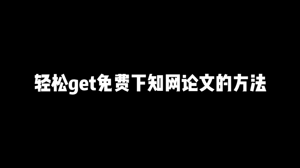 【论文下载】轻松get下知网论文的方法!