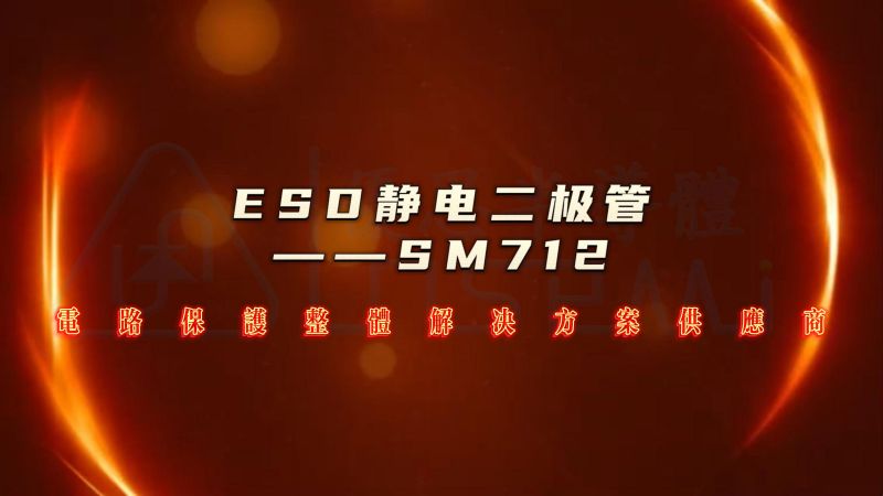 ESD器件-静电二极管-SM712型号介绍