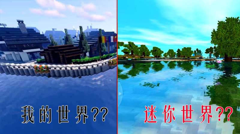 我的世界低配光影画质对比迷你世界全特效画质,你看好谁?