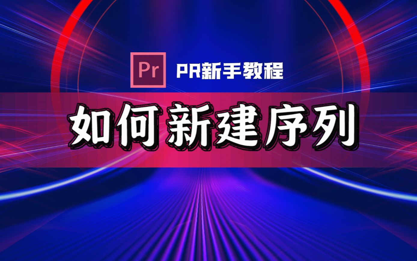 (PR新手教程)2分钟快速新建序列
