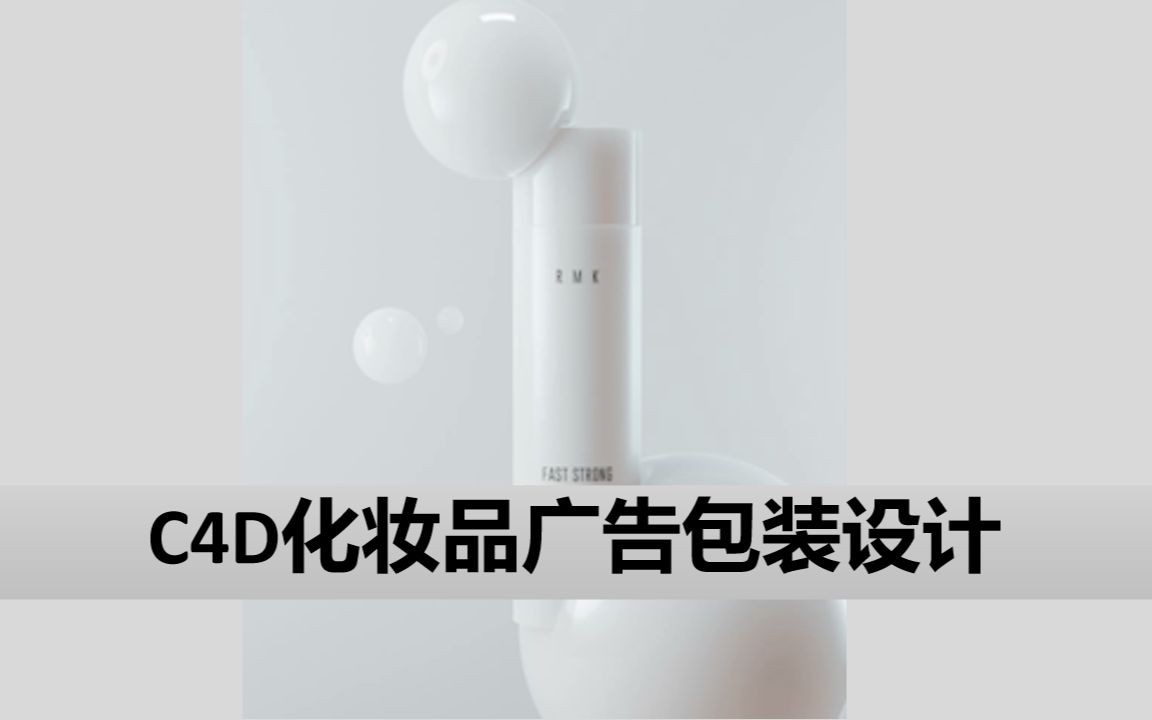 【C4D教程】化妆品广告包装设计