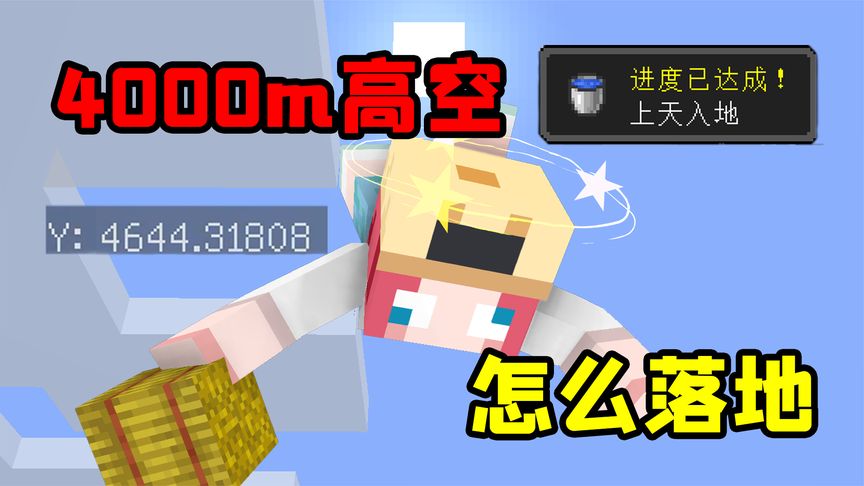 MC生存挑战:如何从4000格高空落地干草块?脑子都被摇匀啦!