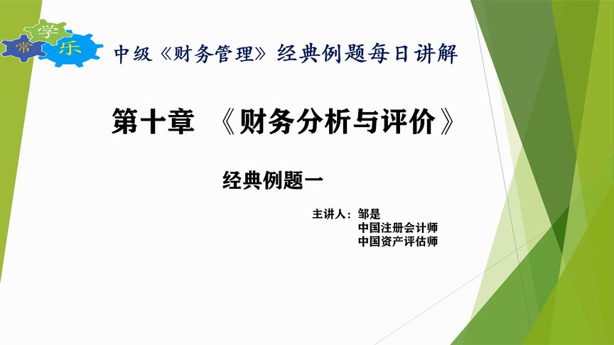2021会计职称中级考前冲刺密题 财务管理第十章 财务分析与评价1