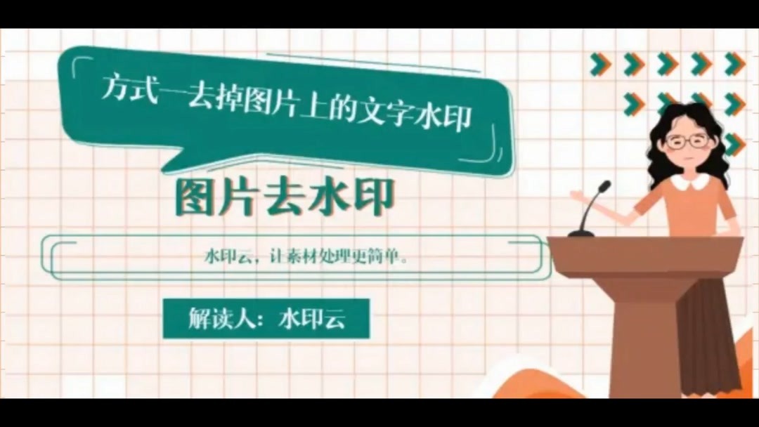 推荐-文字如何去水印?方式一去掉图片上的文字水印