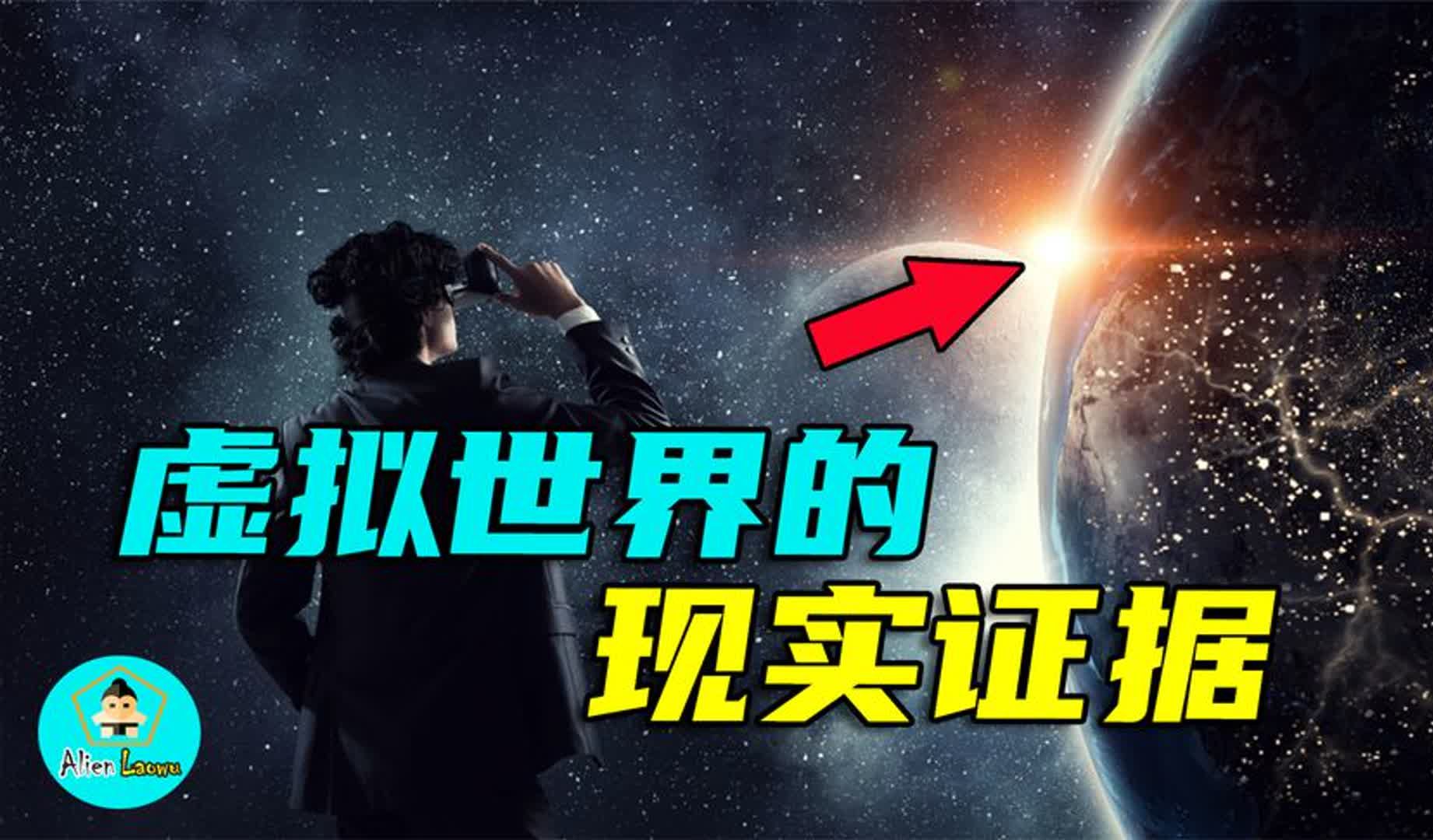 现实生活中证明世界是虚拟的有力证据