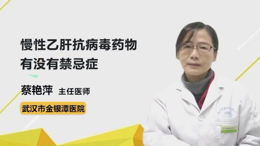 慢性乙肝抗病毒药物有没有禁忌症