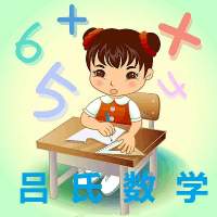 吕氏数学 