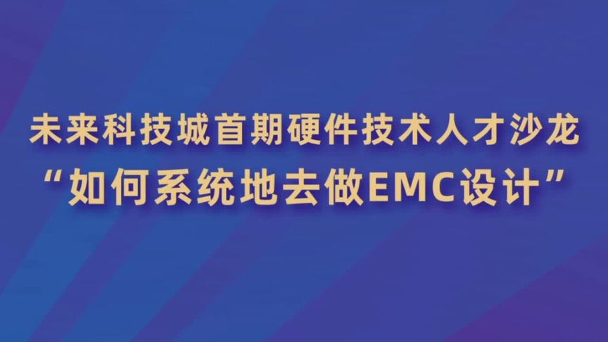 如何系统去做EMC设计?未来科技城首期硬件技术沙龙给你答案!