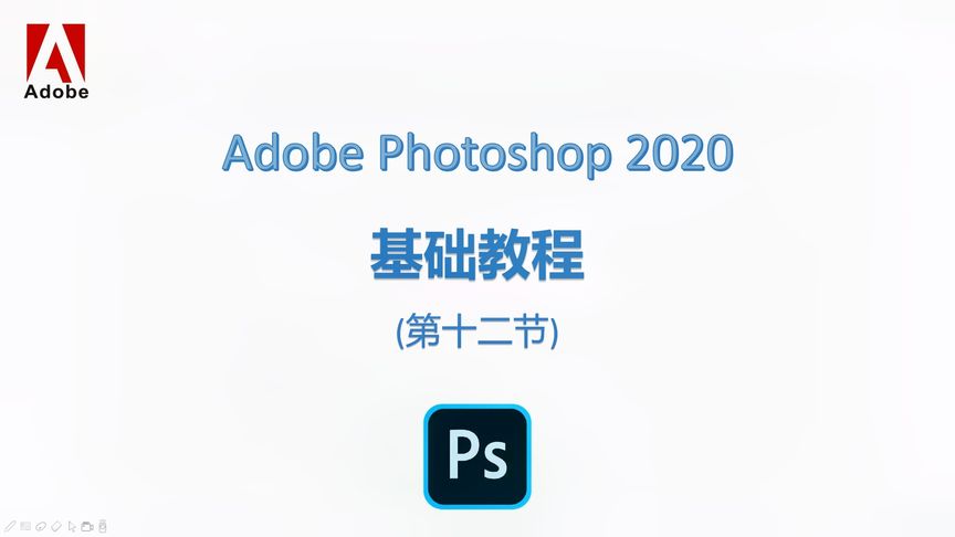 PS基础教程(第十二节)