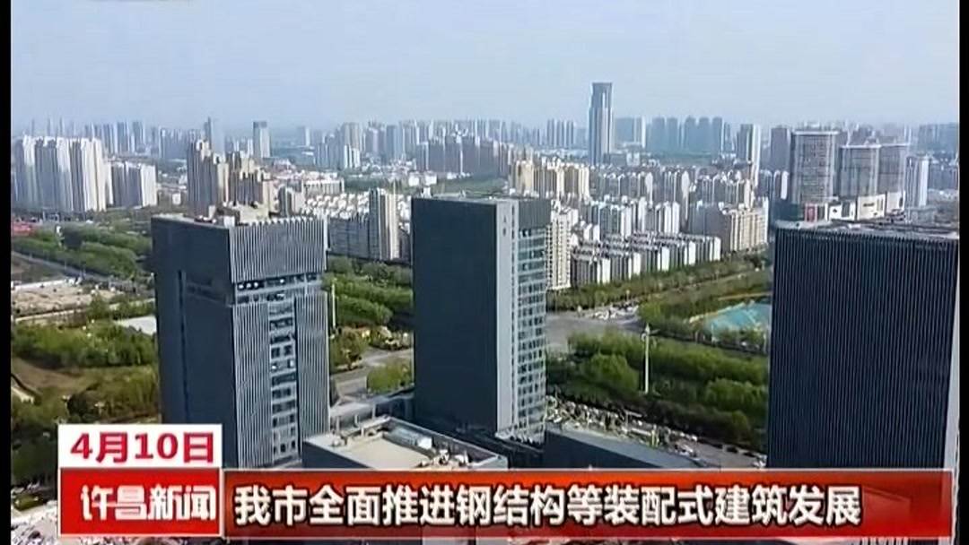 我市全面推进钢结构等装配式建筑发展