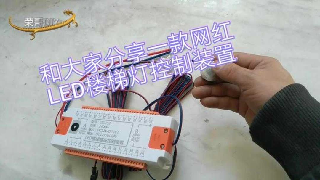 今天和大家分享一款网红LED楼梯感应控制装置效果如何?