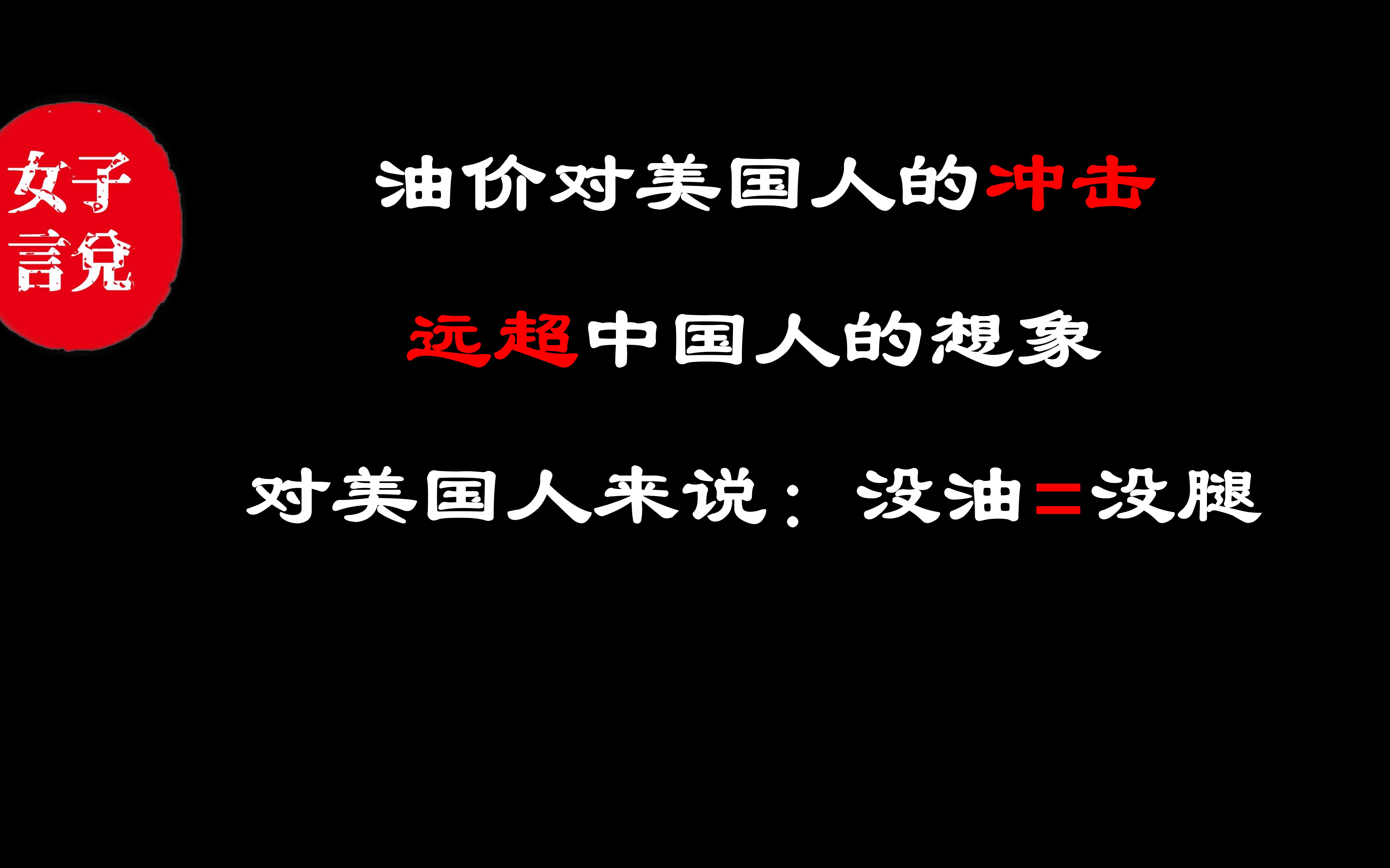 美国油价一涨,民众叫苦连天?