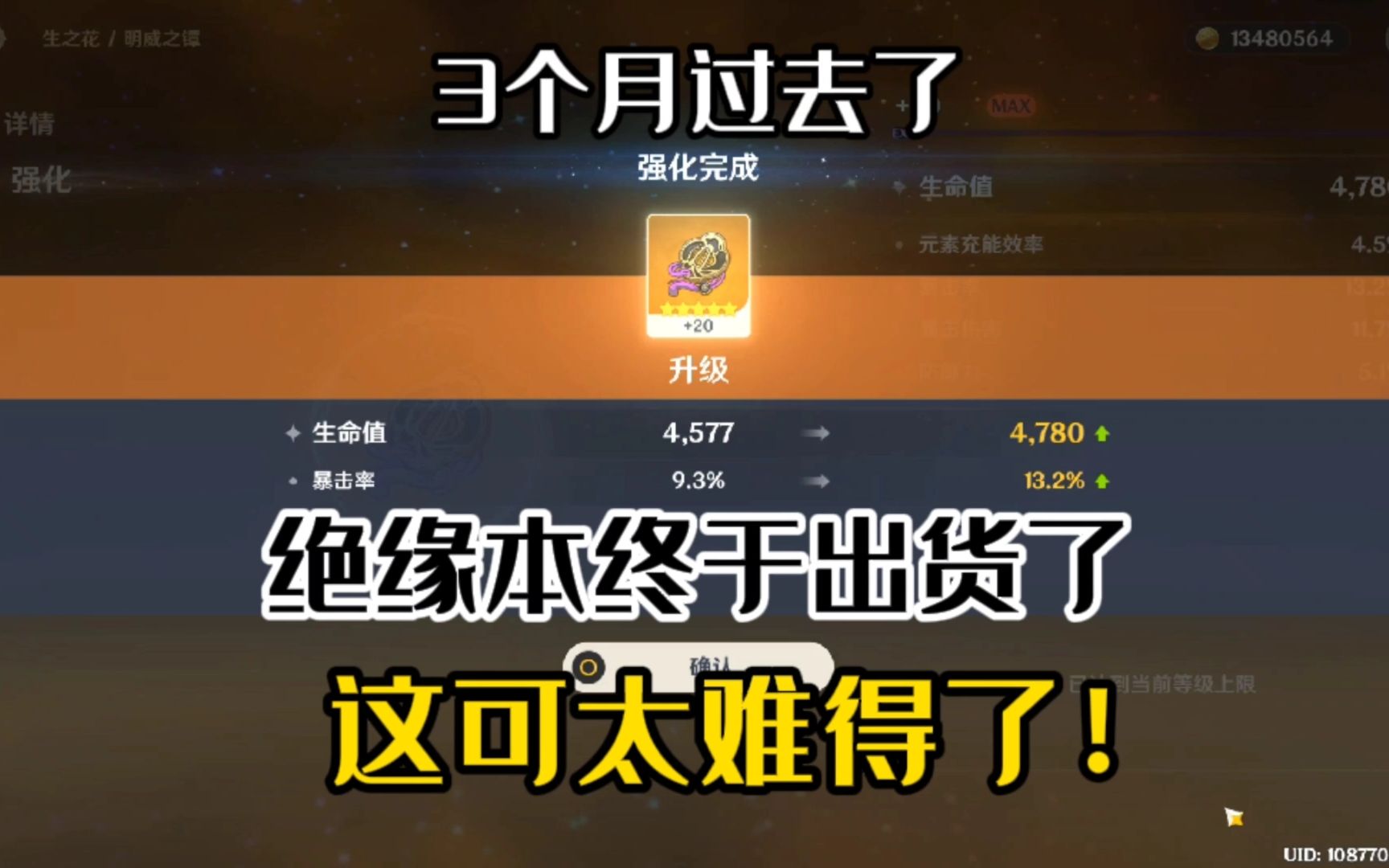 【原神】3个月了绝缘终于出货了,强化一次不歪!却一点不高兴!