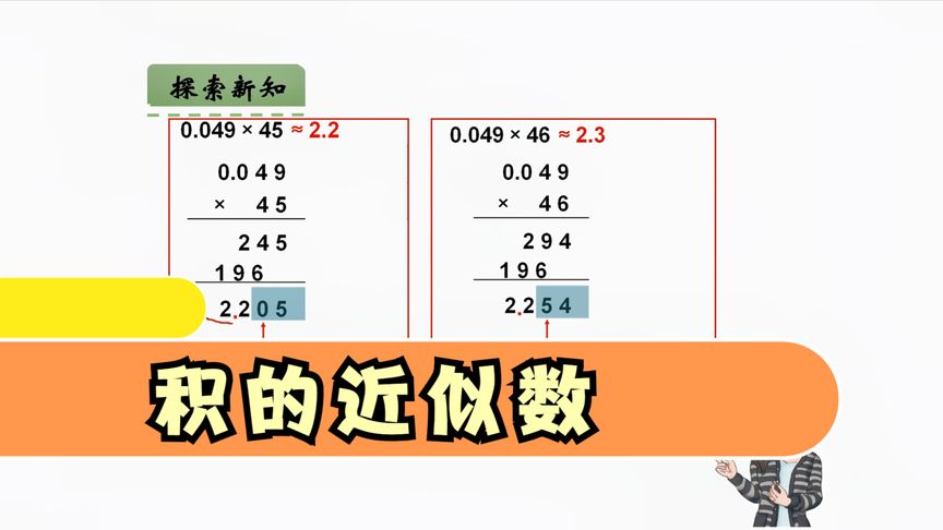 数学五年级上册第一单元第5课时积的近似数“学浪计划”
