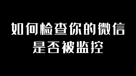 你的微信是否安全?请来了解一下吧!