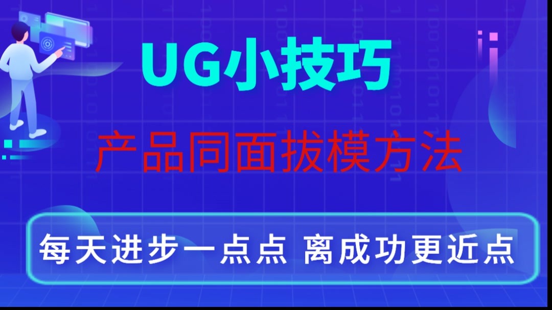 UG 小技巧:同面拔模方法