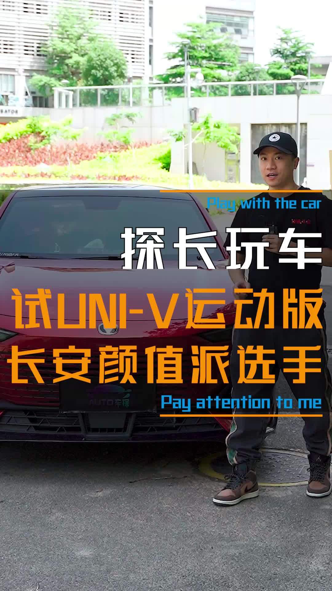 听说你们都在找ta我这里热乎的!长安UNIV颜值实力并存