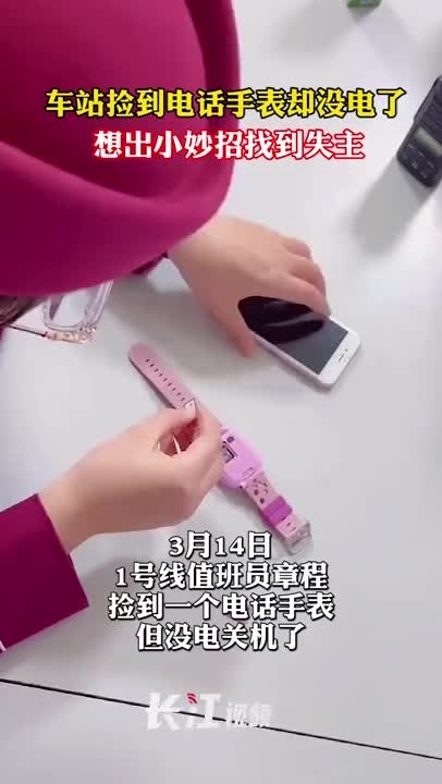 车站捡到电话手表却没电了,想出小妙招找到失主
