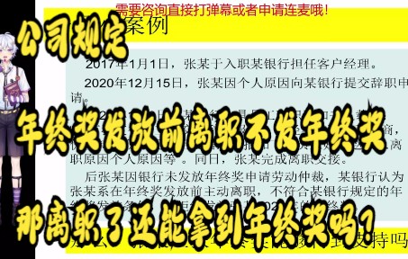 公司规定年终奖发放前离职不发年终奖,那离职了还能拿到年终奖吗?