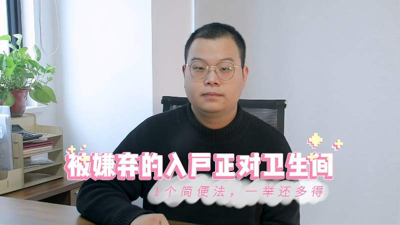 入户门正对卫生间怎么办?一个简便法,一举多得!